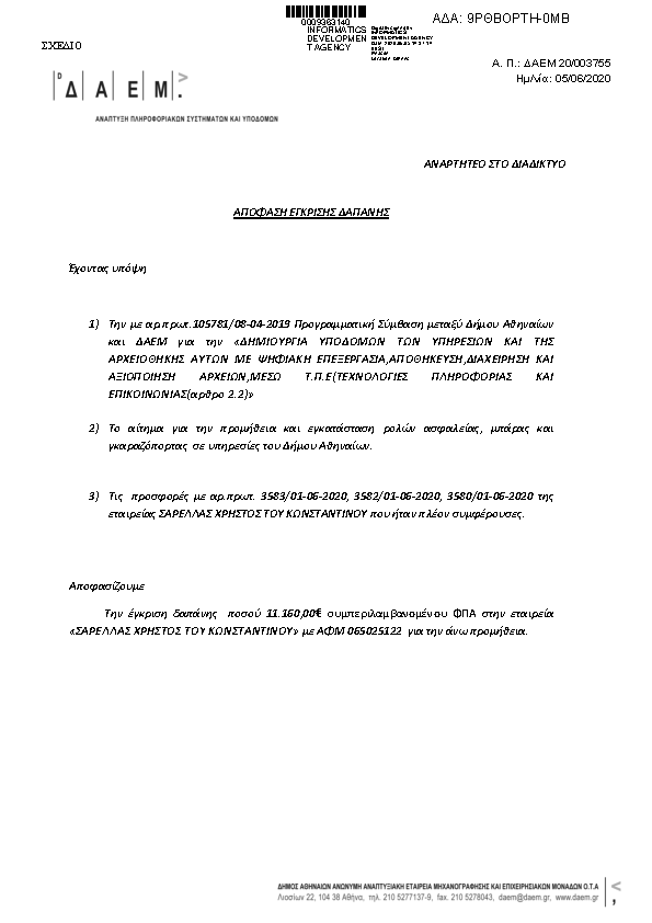 | ΥπερΔιαύγεια: αναζήτηση στα άδυτα του Ελληνικού δημοσίου