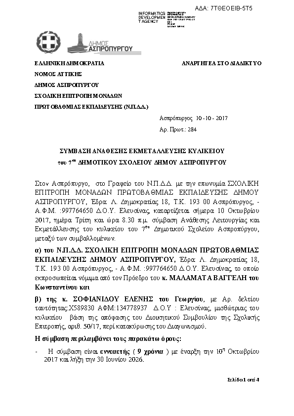 | ΥπερΔιαύγεια: αναζήτηση στα άδυτα του Ελληνικού δημοσίου