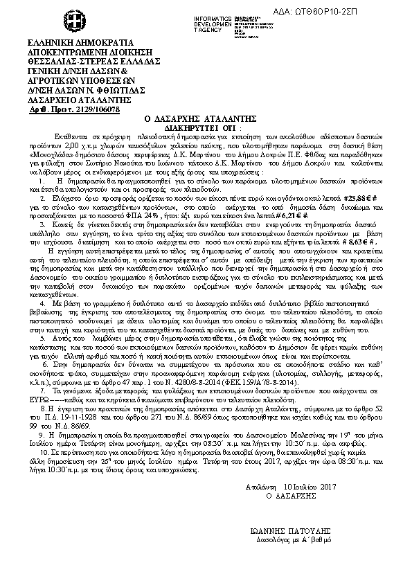 φύλαξη | ΥπερΔιαύγεια: αναζήτηση στα άδυτα του Ελληνικού δημοσίου