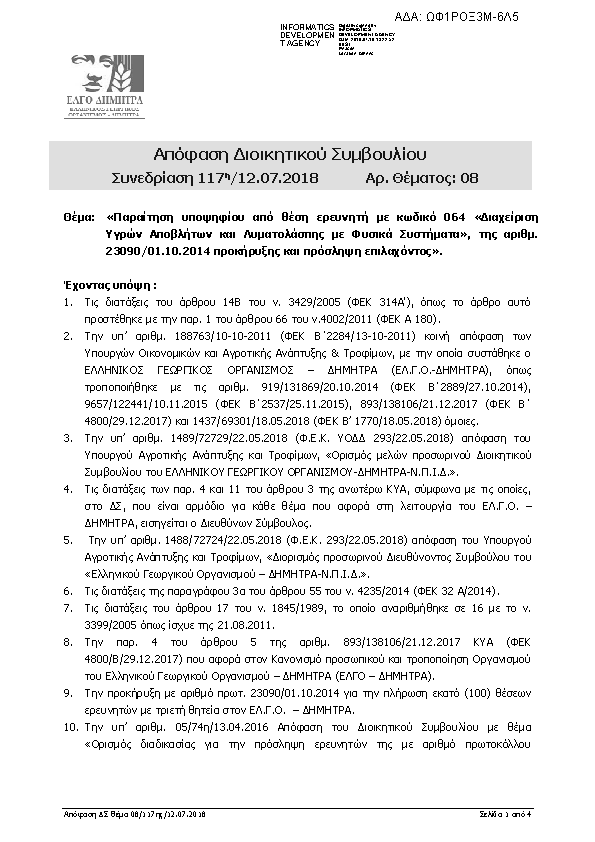 πρόσληψη συμβούλου | ΥπερΔιαύγεια: αναζήτηση στα άδυτα του Ελληνικού ...