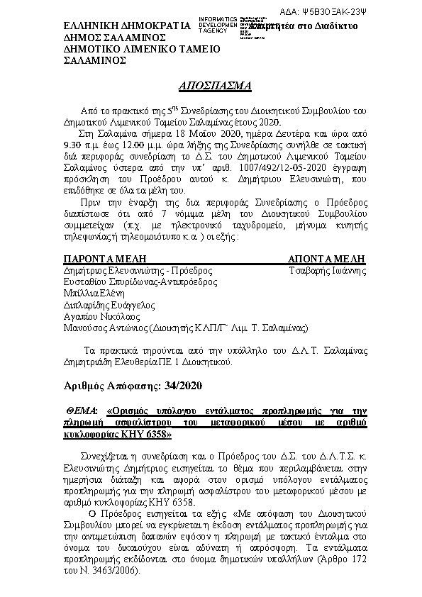| ΥπερΔιαύγεια: αναζήτηση στα άδυτα του Ελληνικού δημοσίου