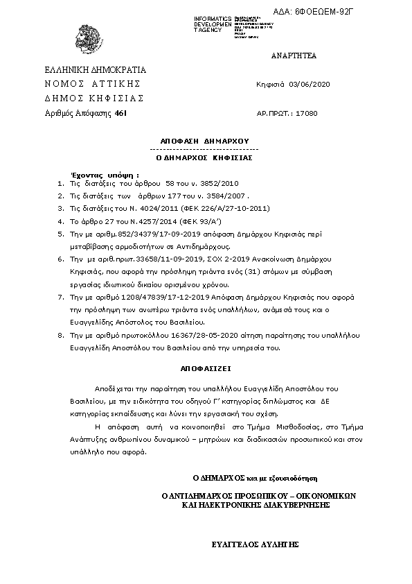 πρόσληψη | ΥπερΔιαύγεια: αναζήτηση στα άδυτα του Ελληνικού δημοσίου