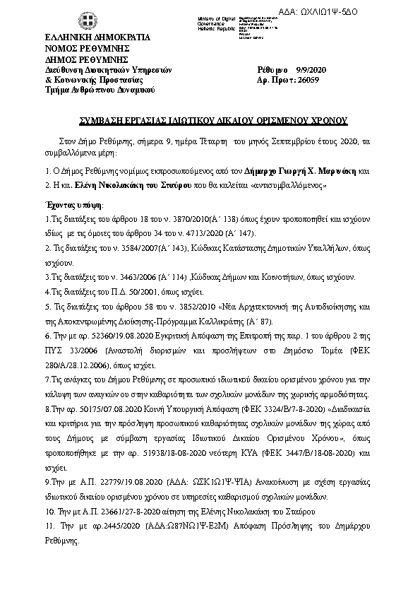 Σχολική επιτροπή | ΥπερΔιαύγεια: αναζήτηση στα άδυτα του Ελληνικού δημοσίου