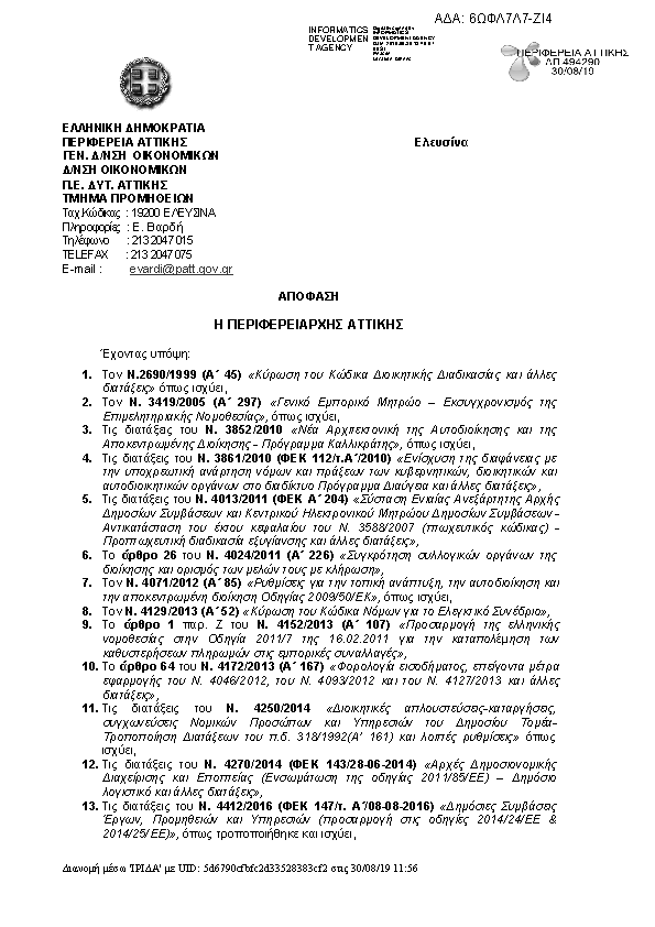 καθαρισμό | ΥπερΔιαύγεια: αναζήτηση στα άδυτα του Ελληνικού δημοσίου