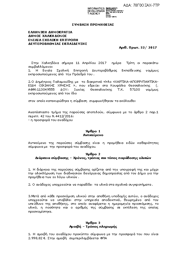 | ΥπερΔιαύγεια: αναζήτηση στα άδυτα του Ελληνικού δημοσίου