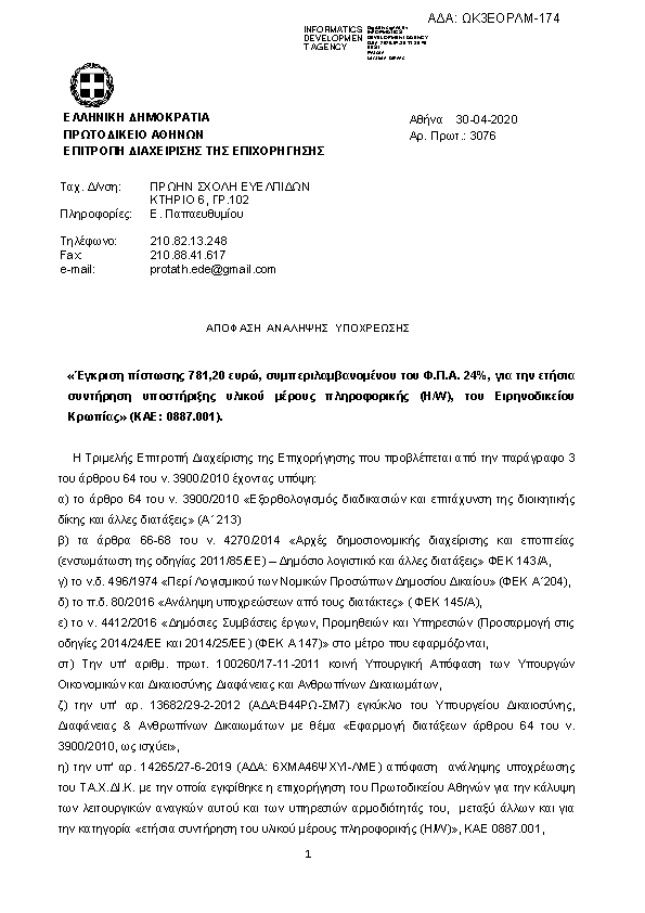 | ΥπερΔιαύγεια: αναζήτηση στα άδυτα του Ελληνικού δημοσίου