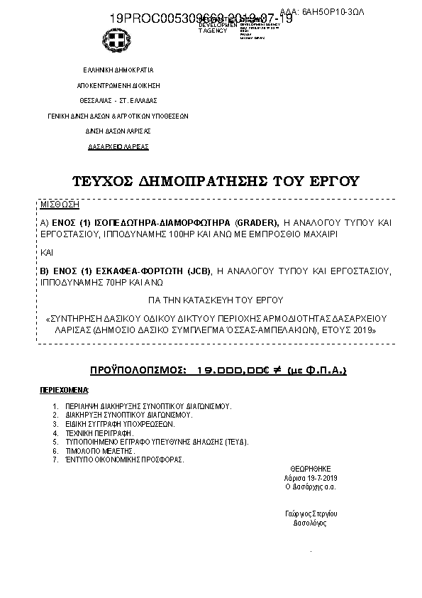 φύλαξη | ΥπερΔιαύγεια: αναζήτηση στα άδυτα του Ελληνικού δημοσίου