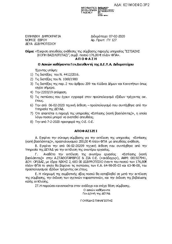 | ΥπερΔιαύγεια: αναζήτηση στα άδυτα του Ελληνικού δημοσίου