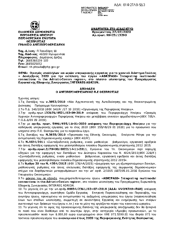 | ΥπερΔιαύγεια: αναζήτηση στα άδυτα του Ελληνικού δημοσίου