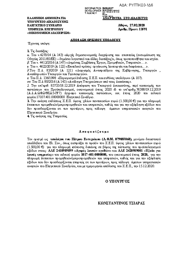 | ΥπερΔιαύγεια: αναζήτηση στα άδυτα του Ελληνικού δημοσίου