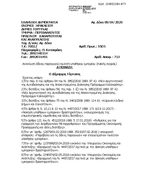 πρόσληψη | ΥπερΔιαύγεια: αναζήτηση στα άδυτα του Ελληνικού δημοσίου