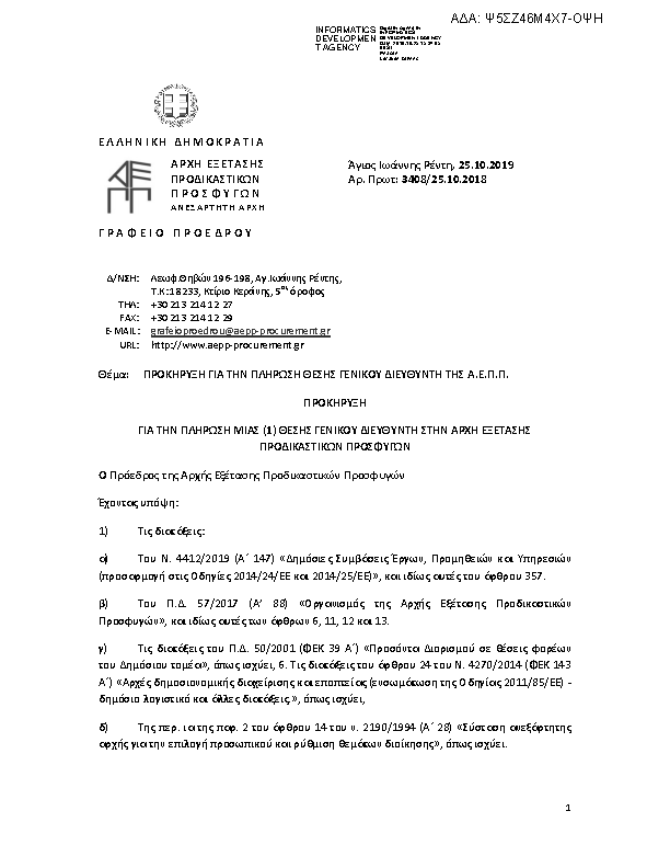 ΠΡΟΚΗΡΥΞΗ ΓΙΑ ΤΗΝ ΠΛΗΡΩΣΗ ΘΕΣΗΣ ΓΕΝΙΚΟΥ ΔΙΕΥΘΥΝΤΗ ΤΗΣ Α.Ε.Π.Π. ΑΔΑ ...