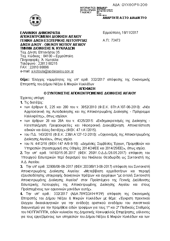 | ΥπερΔιαύγεια: αναζήτηση στα άδυτα του Ελληνικού δημοσίου