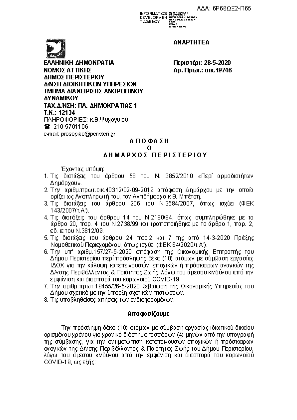 πρόσληψη | ΥπερΔιαύγεια: αναζήτηση στα άδυτα του Ελληνικού δημοσίου