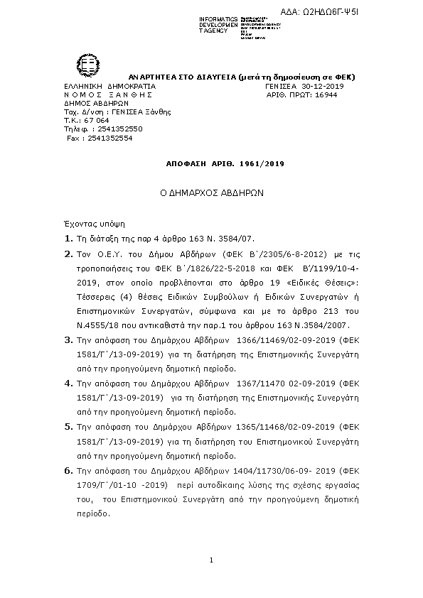 πρόσληψη | ΥπερΔιαύγεια: αναζήτηση στα άδυτα του Ελληνικού δημοσίου