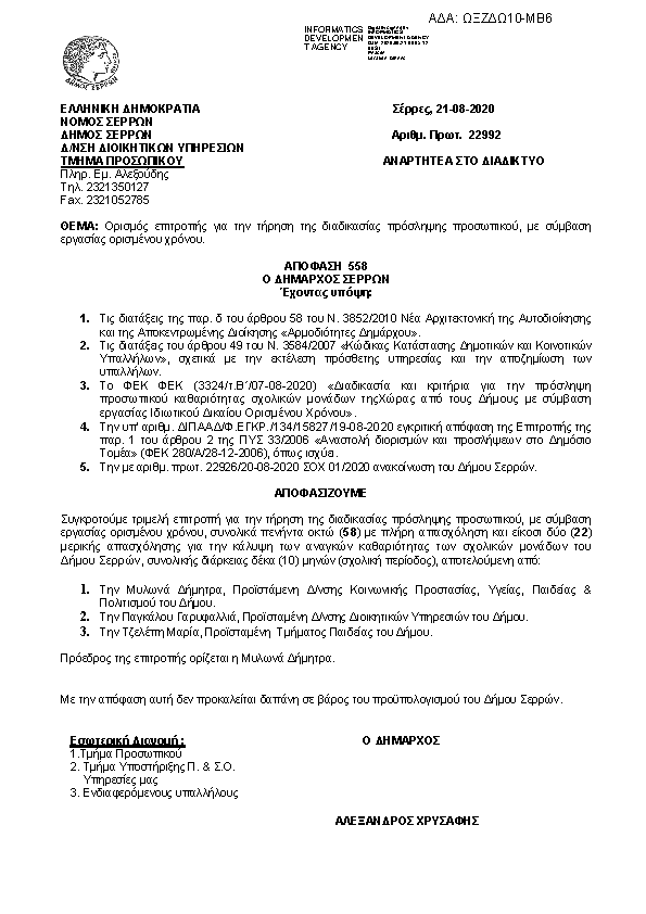 Σχολική επιτροπή | ΥπερΔιαύγεια: αναζήτηση στα άδυτα του Ελληνικού δημοσίου