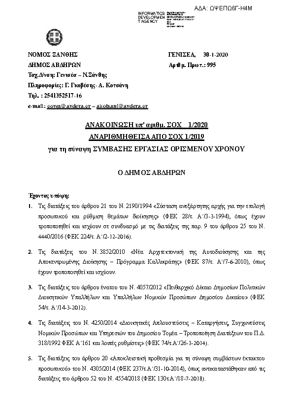 πρόσληψη | ΥπερΔιαύγεια: αναζήτηση στα άδυτα του Ελληνικού δημοσίου
