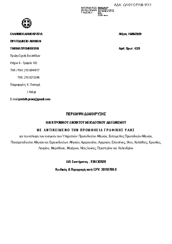 | ΥπερΔιαύγεια: αναζήτηση στα άδυτα του Ελληνικού δημοσίου
