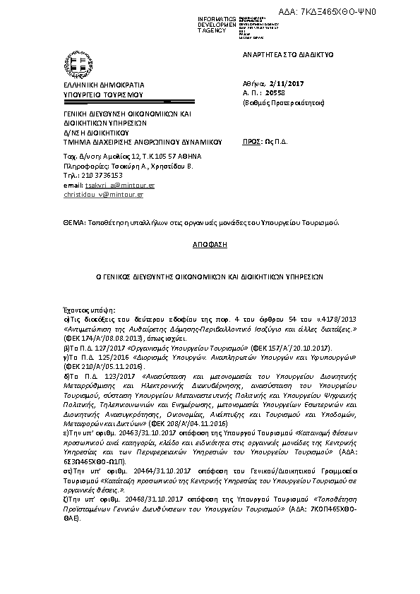 | ΥπερΔιαύγεια: αναζήτηση στα άδυτα του Ελληνικού δημοσίου