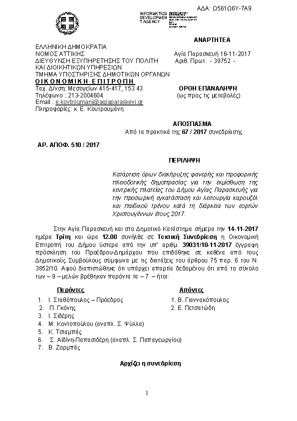 πρόσληψη συμβούλου | ΥπερΔιαύγεια: αναζήτηση στα άδυτα του Ελληνικού ...