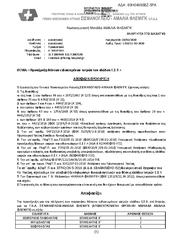 | ΥπερΔιαύγεια: αναζήτηση στα άδυτα του Ελληνικού δημοσίου