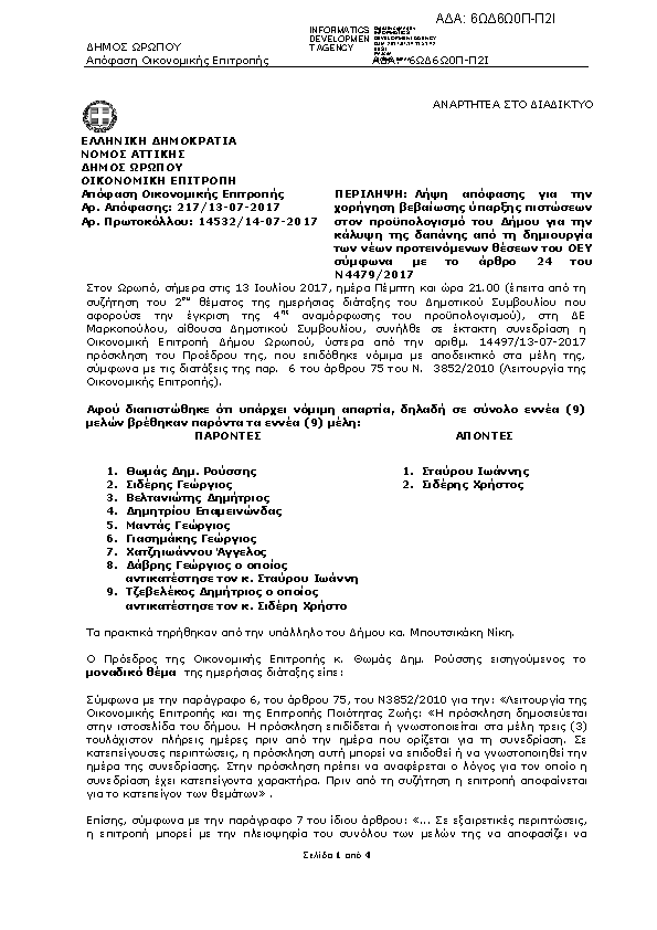 πρόσληψη | ΥπερΔιαύγεια: αναζήτηση στα άδυτα του Ελληνικού δημοσίου