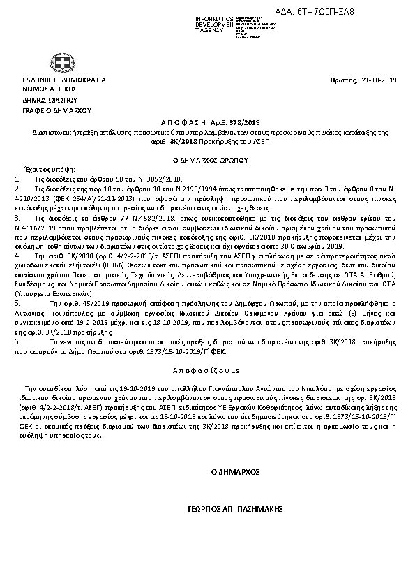 πρόσληψη | ΥπερΔιαύγεια: αναζήτηση στα άδυτα του Ελληνικού δημοσίου
