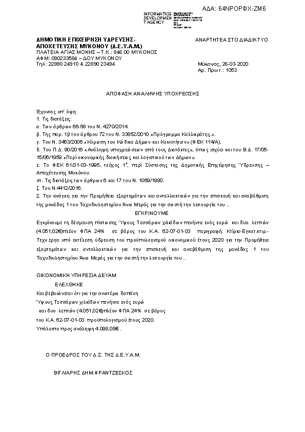 | ΥπερΔιαύγεια: αναζήτηση στα άδυτα του Ελληνικού δημοσίου