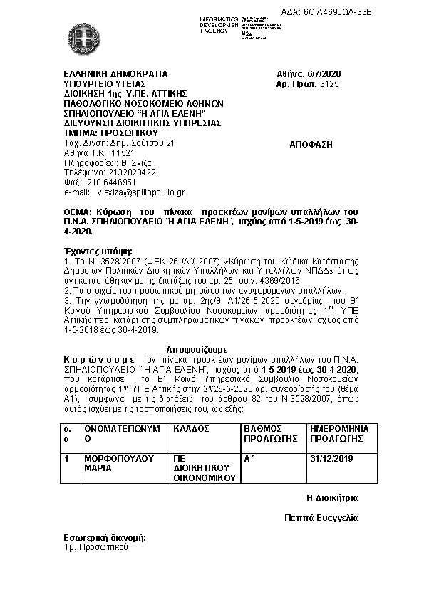 | ΥπερΔιαύγεια: αναζήτηση στα άδυτα του Ελληνικού δημοσίου