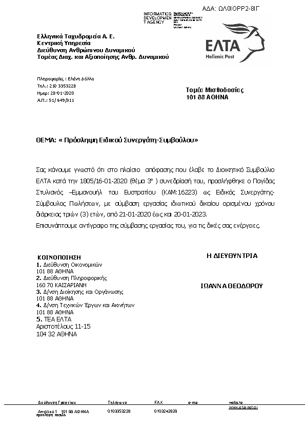 ΠΡΟΣΛΗΨΗ ΕΙΔΙΚΟΥ ΣΥΝΕΡΓΑΤΗ -ΣΥΜΒΟΥΛΟΥ ΑΔΑ: ΩΛ0ΙΟΡΡ2-8ΙΓ | ΥπερΔιαύγεια ...