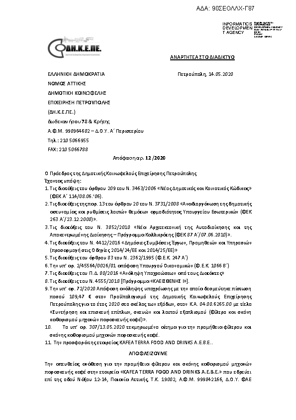 | ΥπερΔιαύγεια: αναζήτηση στα άδυτα του Ελληνικού δημοσίου