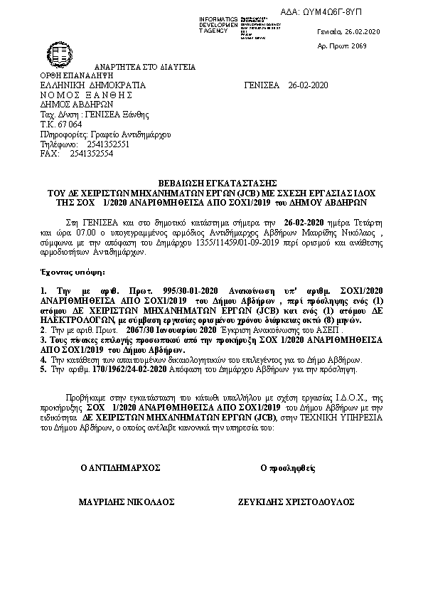 πρόσληψη | ΥπερΔιαύγεια: αναζήτηση στα άδυτα του Ελληνικού δημοσίου