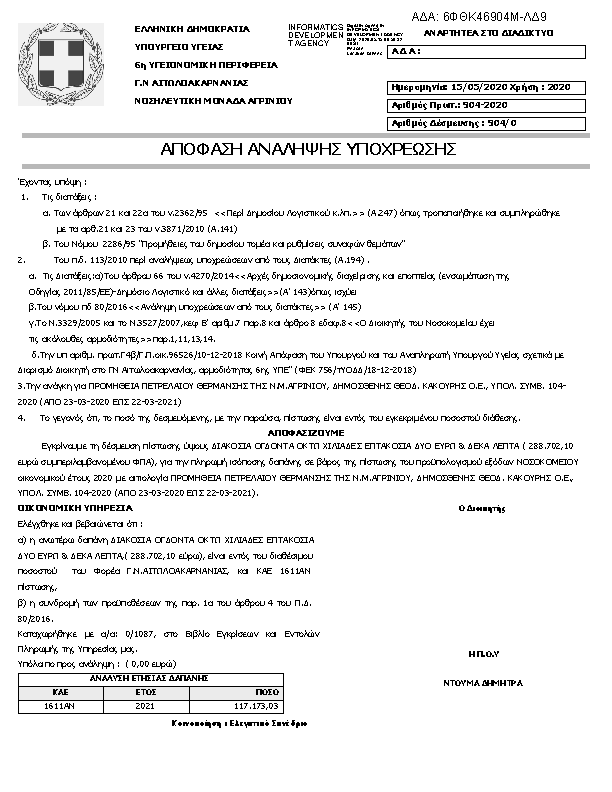 | ΥπερΔιαύγεια: αναζήτηση στα άδυτα του Ελληνικού δημοσίου