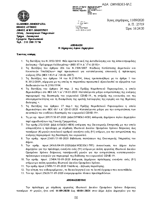 πρόσληψη | ΥπερΔιαύγεια: αναζήτηση στα άδυτα του Ελληνικού δημοσίου