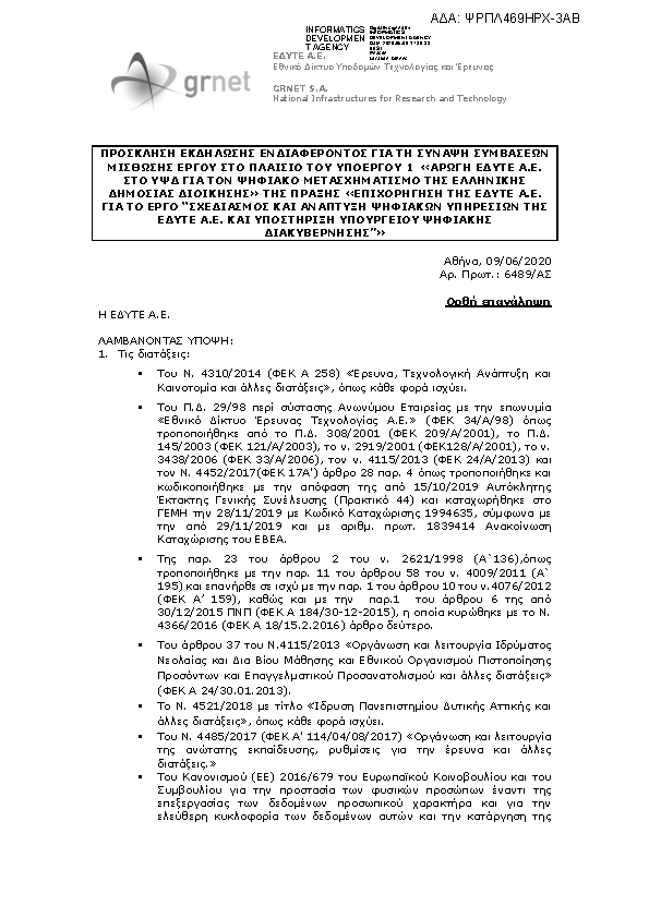 | ΥπερΔιαύγεια: αναζήτηση στα άδυτα του Ελληνικού δημοσίου