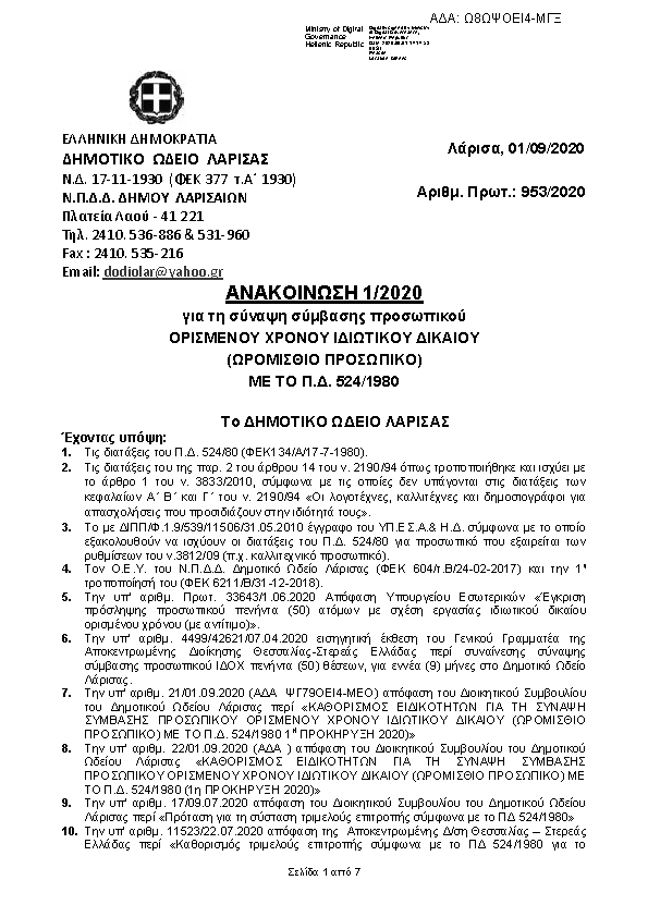 | ΥπερΔιαύγεια: αναζήτηση στα άδυτα του Ελληνικού δημοσίου