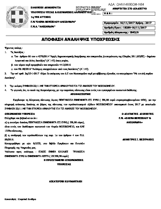 | ΥπερΔιαύγεια: αναζήτηση στα άδυτα του Ελληνικού δημοσίου