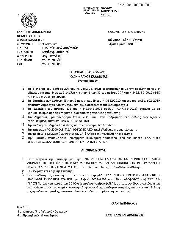 | ΥπερΔιαύγεια: αναζήτηση στα άδυτα του Ελληνικού δημοσίου