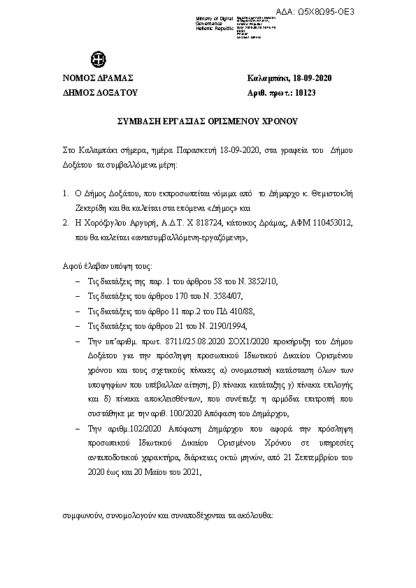 πρόσληψη | ΥπερΔιαύγεια: αναζήτηση στα άδυτα του Ελληνικού δημοσίου