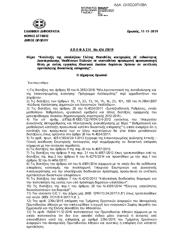πρόσληψη | ΥπερΔιαύγεια: αναζήτηση στα άδυτα του Ελληνικού δημοσίου