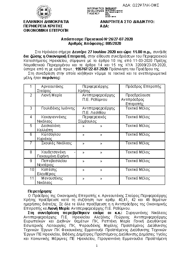 | ΥπερΔιαύγεια: αναζήτηση στα άδυτα του Ελληνικού δημοσίου