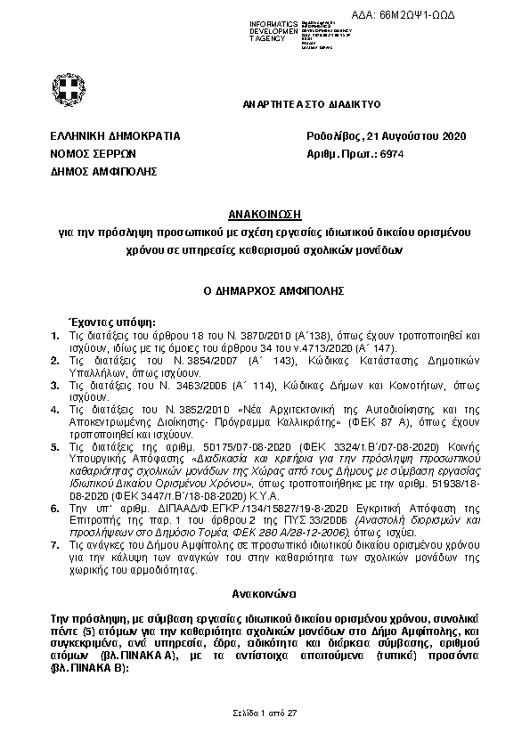 Σχολική επιτροπή | ΥπερΔιαύγεια: αναζήτηση στα άδυτα του Ελληνικού δημοσίου