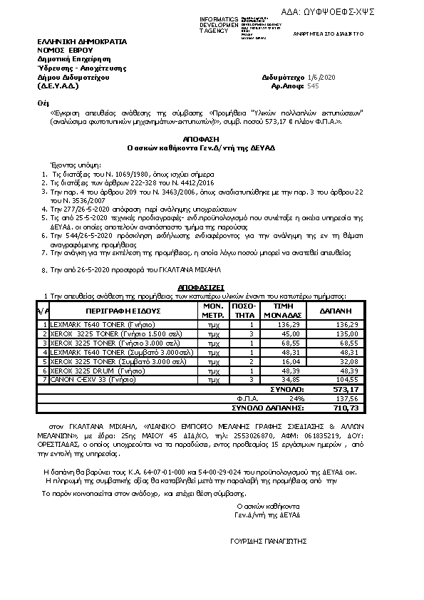 | ΥπερΔιαύγεια: αναζήτηση στα άδυτα του Ελληνικού δημοσίου