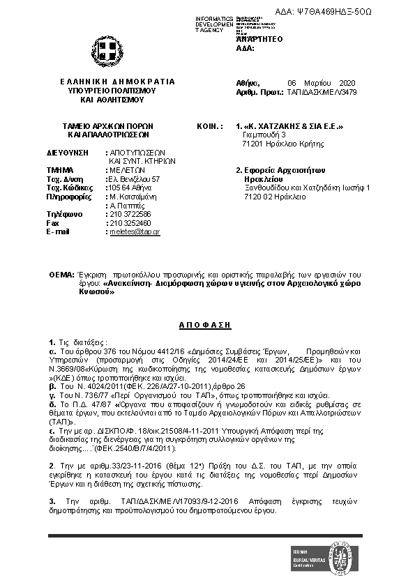 | ΥπερΔιαύγεια: αναζήτηση στα άδυτα του Ελληνικού δημοσίου