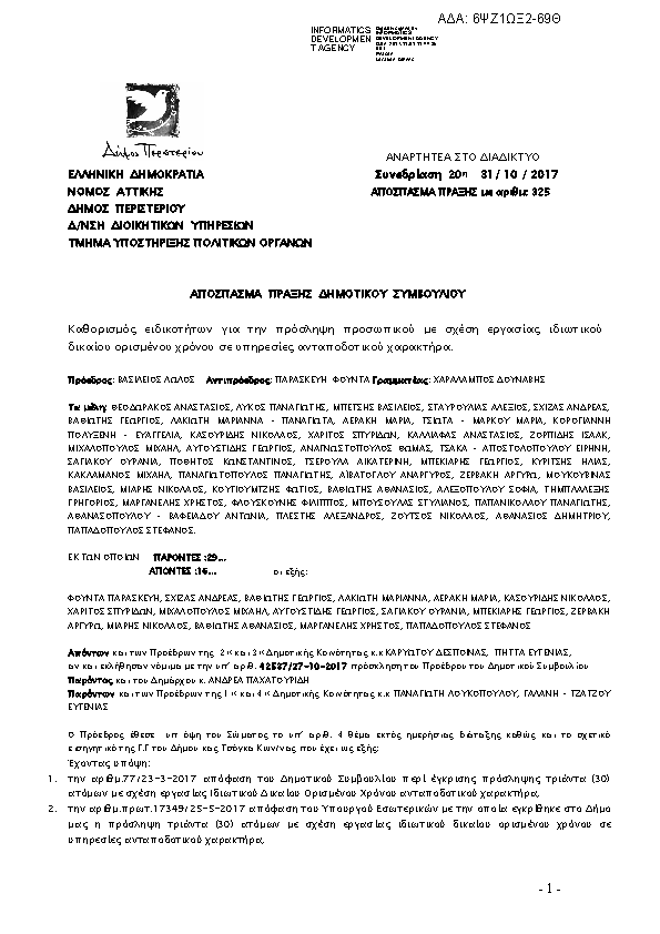 πρόσληψη | ΥπερΔιαύγεια: αναζήτηση στα άδυτα του Ελληνικού δημοσίου