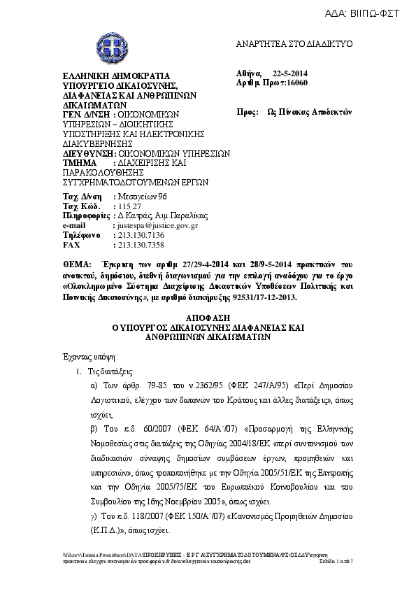 Data | ΥπερΔιαύγεια: αναζήτηση στα άδυτα του Ελληνικού δημοσίου