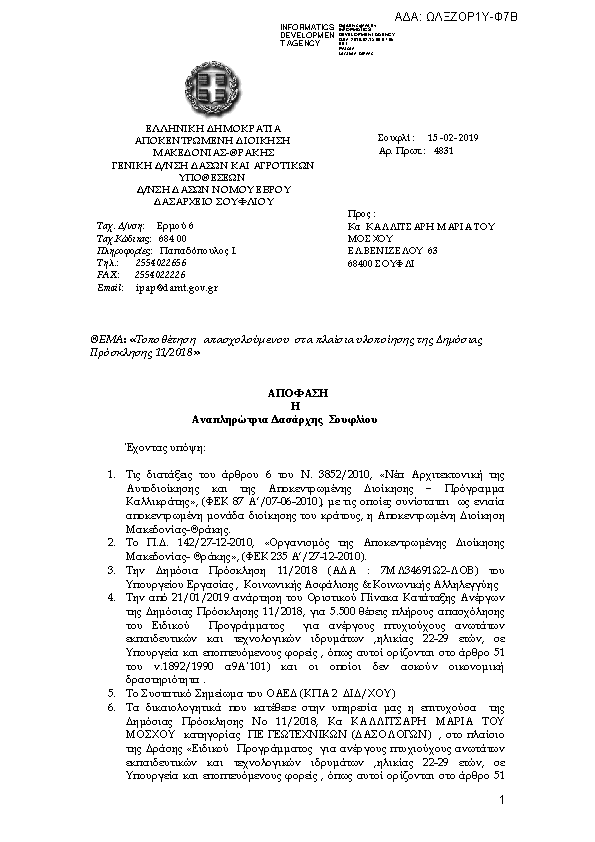 πρόσληψη ειδικού | ΥπερΔιαύγεια: αναζήτηση στα άδυτα του Ελληνικού δημοσίου