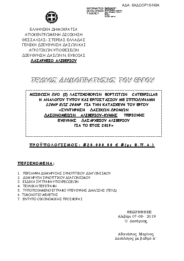 φύλαξη | ΥπερΔιαύγεια: αναζήτηση στα άδυτα του Ελληνικού δημοσίου