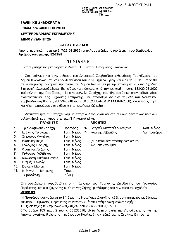 Σχολική επιτροπή | ΥπερΔιαύγεια: αναζήτηση στα άδυτα του Ελληνικού δημοσίου