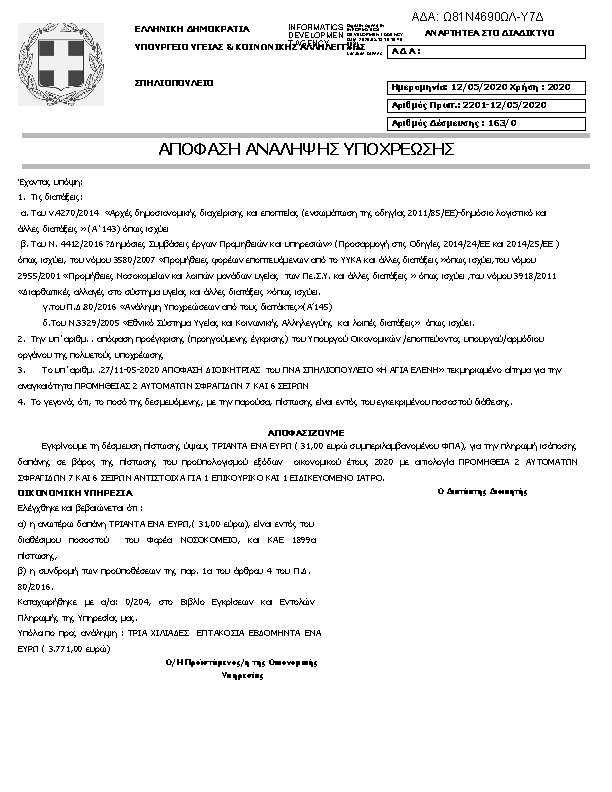 | ΥπερΔιαύγεια: αναζήτηση στα άδυτα του Ελληνικού δημοσίου